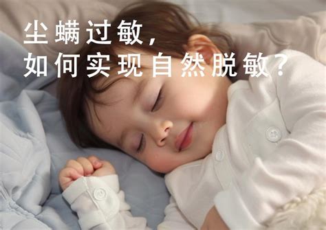 尘螨过敏？如何实现自然脱敏 知乎