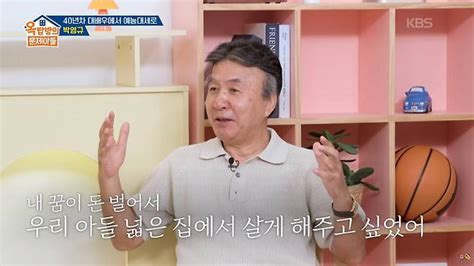 박영규 교통 사고로 아들 잃은 아픔 넓은 집에 살게 해주고 싶었는데”