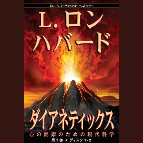 Dianetics The Modern Science Of Mental Health Japanese Edition
