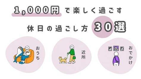 1 000円で楽しく過ごす休日の過ごし方30選【お金を使わない過ごし方】 凪の暮らし