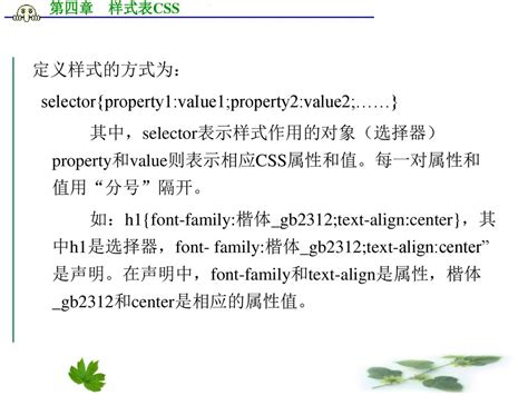 第四章 样式表css css技术是一种格式化网页的标准方式，它通过设置css属性债周页元素获得各种不同效果。本章共分9个实例，主要内容包括的