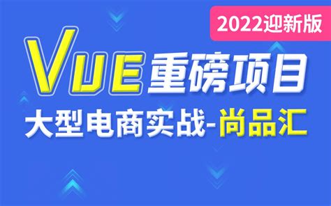 尚硅谷vue项目实战，前端项目 尚品汇大型重磅 哔哩哔哩