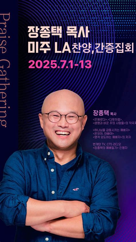종택 미국 La 찬양 간증 집회 예배 세미나 7월2일 수 얼바인 침례교회 7월5 6일 토 주일 La 연합선교 교회 7