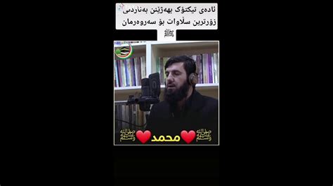 صه لاوات له بير مه كه ن دله كانم 👇👇👇😢 Youtube