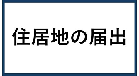 日本に住む外国人がしなければならない届出 ～住居地の届出～ ｜ 福岡の行政書士（元国際捜査官）のブログ