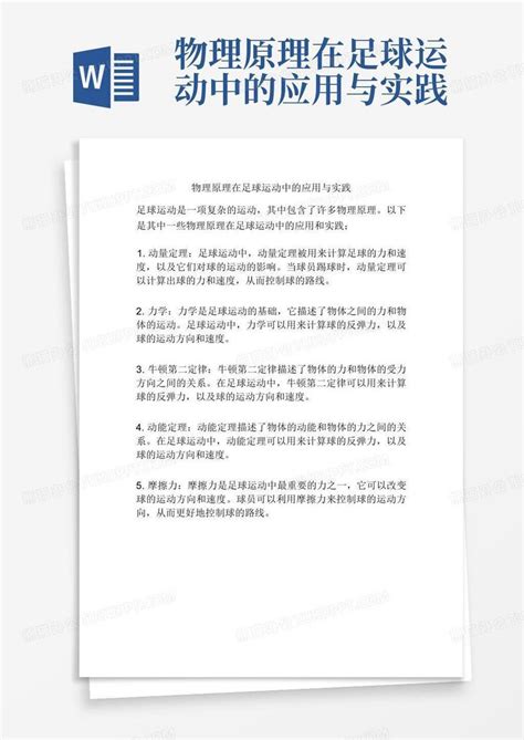 物理原理在足球运动中的应用与实践word模板下载编号ljoboopp熊猫办公 物理原理在足球运动中的应用与实践word模板下载编号ljoboopp熊猫办公
