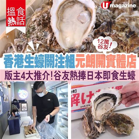 搵食熱話】香港生蠔關注組元朗開實體店 版主4大推介！谷友熱捧日本即食生蠔 【搵食熱話】香港生蠔關注組元朗開實體店 版主4大推介！谷友熱捧