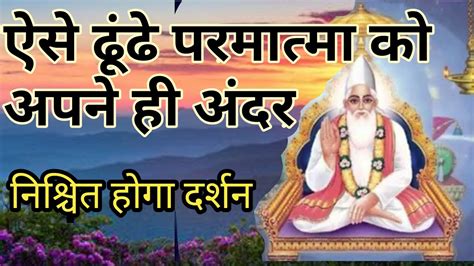ऐसे ढूंढे परमात्मा को अपने ही अंदर निश्चित होंगे दर्शन