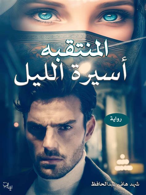 رواية المنتقبةاسيرة الليل كاملة جميع الفصول بقلم شهد هاني