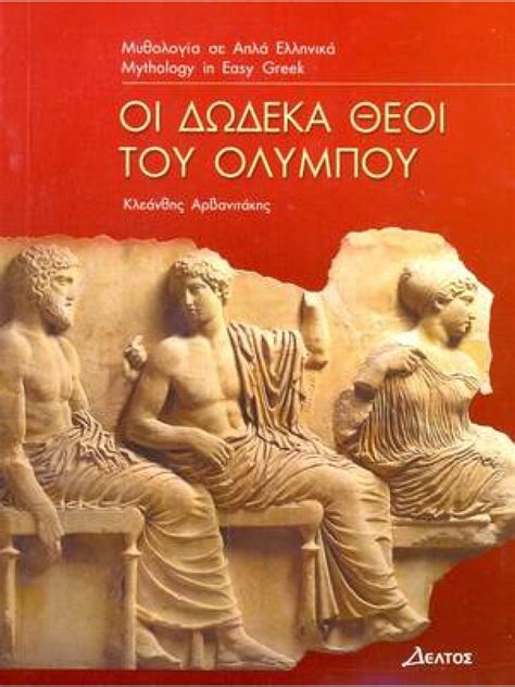 ΔΩΔΕΚΑ ΘΕΟΙ ΤΟΥ ΟΛΥΜΠΟΥ Εκδόσεις ΔΕΛΤΟΣ E Shop Zt