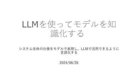 Diagramからpromptを生成し、llmを使って知識化することで仕様作成に活用する Pdf