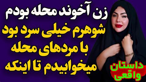 داستان واقعی زن آخوند محله بودم با مردهای محله میخوابیدم Youtube