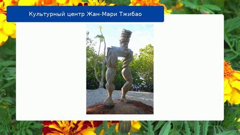 Культурный центр Жан Мари Тжибао Youtube