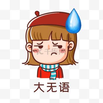 无语表情包图片 无语表情包素材 无语表情包模板图片下载 千库网