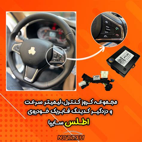 کروز کنترل و مالتی مدیا خودرو اطلس و سهندg برند نوتاش فروشگاه تیبا کلاب