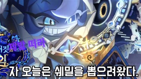 필수 쿠키 쉐밀 뽑기 쿠키런 킹덤 Youtube