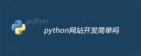 python網站開發簡單嗎 python教學 php中文網