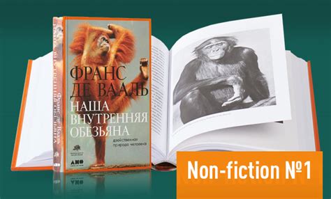 Non-fiction №1 – Франс де Вааль «Наша внутренняя обезьяна. Двойственная ...