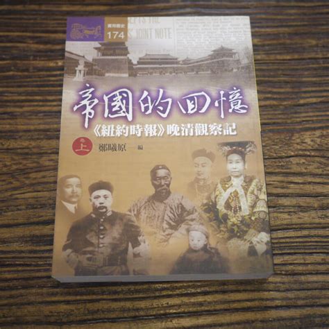 【午後書房】鄭曦原，《帝國的回憶紐約時報晚清觀察記 上》，2003年初版1刷，遠流 200615 32 露天市集 全台最大的網路購物市集