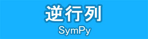 PythonのSymPyのシンボルの使い方例題について マスジョイ