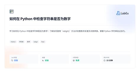 如何在 python 中检查字符串是否为数字 labex