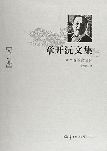 章开沅文集 第二卷 By 章开沅 Goodreads