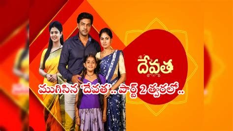 Devatha Serial Devatha Serial End ‘దేవత సీరియల్ సమాప్తం ఎట్టకేలకు హారతి త్వరలో దేవత 2