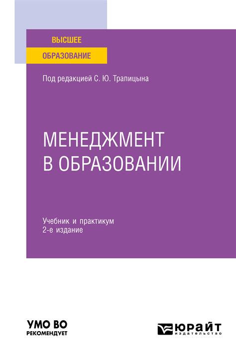 «Менеджмент в образовании 2-е изд., пер. и доп. Учебник и практикум для ...
