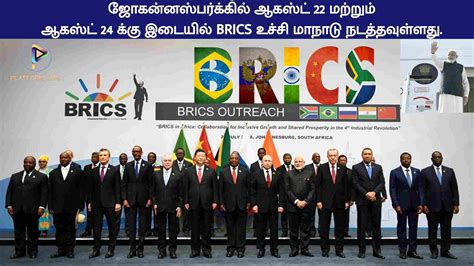 Brics ஆகஸ்ட் 22 மற்றும் ஆகஸ்ட் 24 க்கு இடையில் Brics உச்சி மாநாடு நடத்தவுள்ளது… Platform