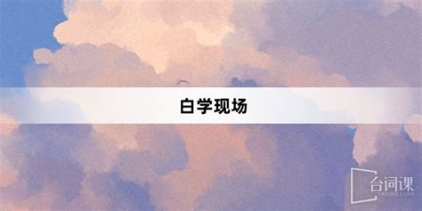 白学现场网络梗词含义及解释 台词课