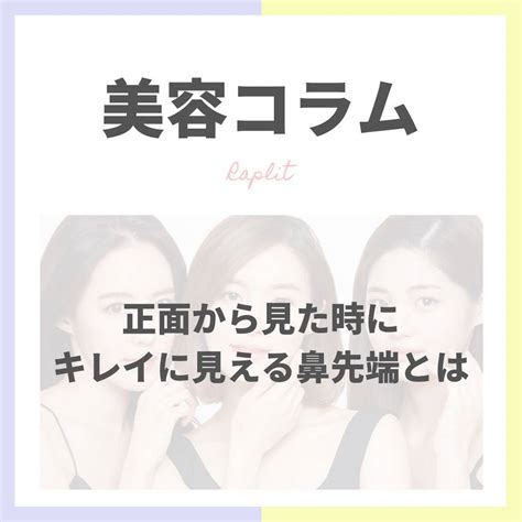 鼻筋が通っている人の特徴って？ Raplit