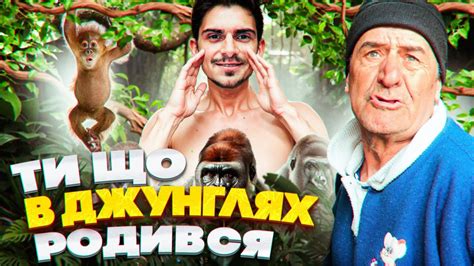 ТИ ШО В ДЖУНГЛЯХ РОДИВСЯ Youtube
