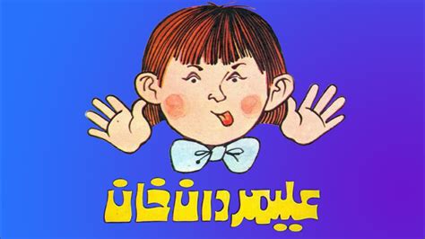 داستان صوتی علیمردان خان پسر بی هنر و بی ادب عباسقلی خان Youtube