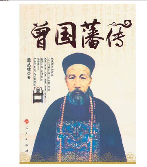 曾国藩传（2014年人民出版社出版的图书） 百度百科