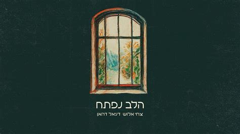 הלב נפתח צחי אלוש דניאל דהאן Youtube