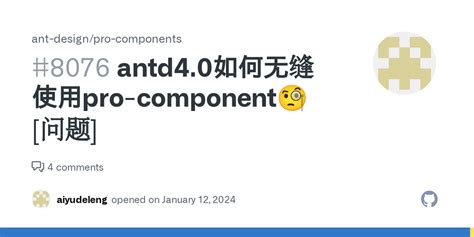 antd4 0如何无缝使用pro component🧐[问题] · issue 8076 · ant design pro