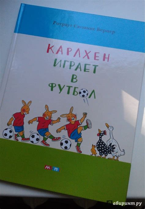 Книга: Карлхен играет в футбол - Ротраут Бернер. Купить книгу, читать ...
