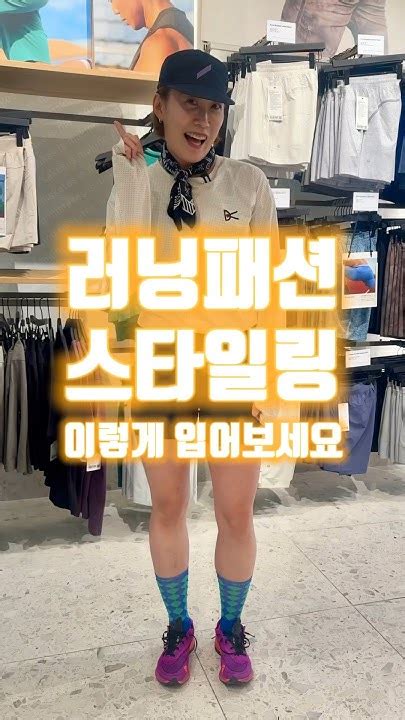 러닝패션 스타일링 시리즈 01 러닝패션 러닝스타일 러닝 달리기 마라톤 Youtube