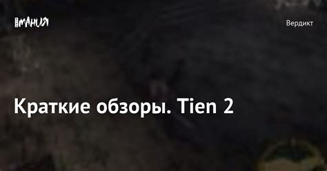 Краткие обзоры. Tien 2 — Игромания