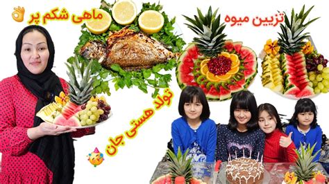 تزیین میوه شب یلدا 🍉تولد هستی جان و همچنان پختن ماهی 🐟 شکم پور به در خواست شما عزیزان Youtube