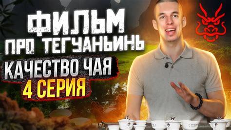 ФИЛЬМ ПРО ТЕГУАНЬИНЬ // ТЕГУАНЬИНЬ // КАЧЕСТВО ЧАЯ, ТЕСТ, СРАВНЕНИЕ ...