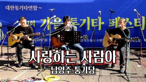 저 정도 기타치려면 얼마의 시간이 필요할까 사랑하는 사람아조진원홍종임 Cover By 남양주퉁기당 석촌호수 수변무대 Youtube