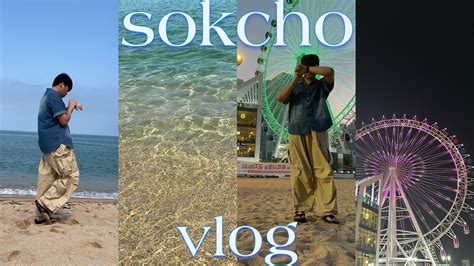 Vlog 나혼자 떠나는 속초 브이로그🌊 등대 해수욕장 속초 종합 중앙시장 아바이 마을 갯배 체험장 설악대교 속초아이 속초해수욕장 보사노바