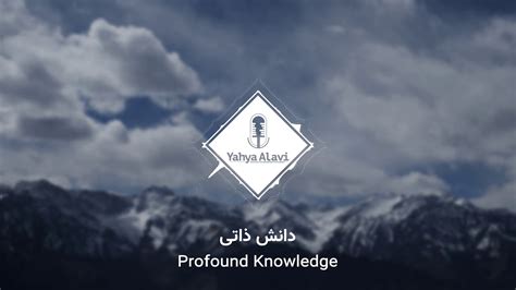 دانش ذاتی دکتر یحیی علوی Yahya Alavi Youtube