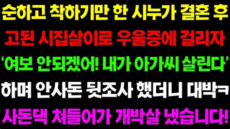 실화사연 순하고 착하기만 한 시누가 결혼 후 고된 시집살이로 우울증에 걸리자 아가씨 구하기 대작전을 펼치는데 사이다 사연 감동사연 톡톡사연 Youtube