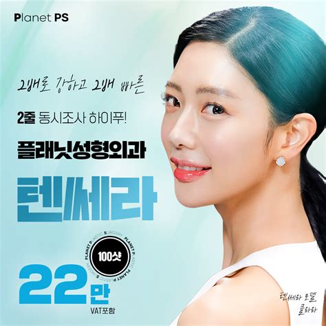 텐쎄라 2줄 동시조사 하이푸 레이저 리프팅 할인 가격 후기 전후 효과 정보 By 플래닛성형외과의원 여신티켓 국내 1등 피부과 성형외과 플랫폼