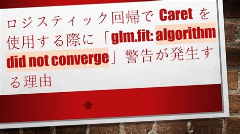 ロジスティック回帰でcaretを使用する際に「glmfit Algorithm Did Not Converge」警告が発生する理由