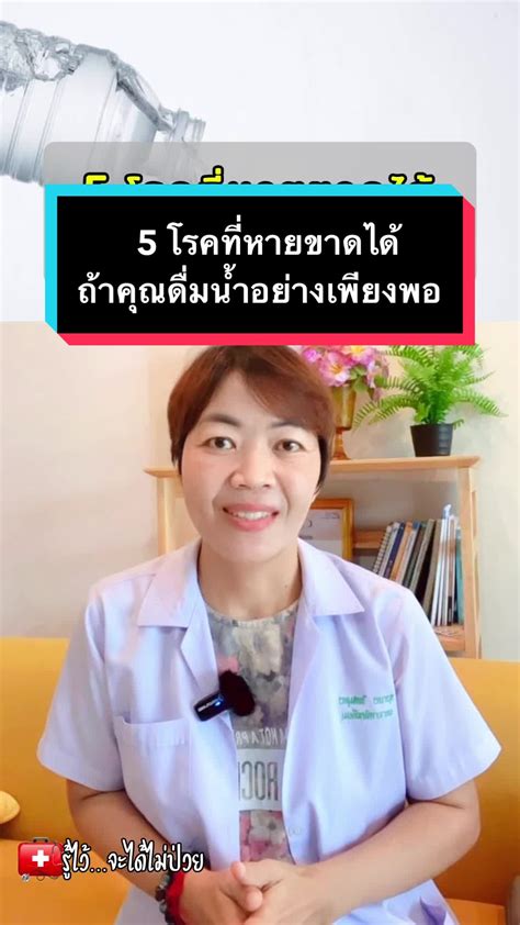 5 โรคที่หายขาดได้ถ้าคุณดื่มน้ำอย่างเพียงพอ รู้ไว้จะได้ไม่ป่วย พี่กาน Tiktok
