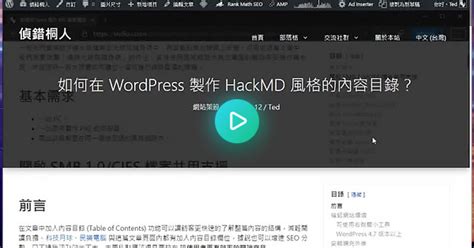 如何在 Wordpress 製作 Hackmd 風格的內容目錄？ Album On Imgur
