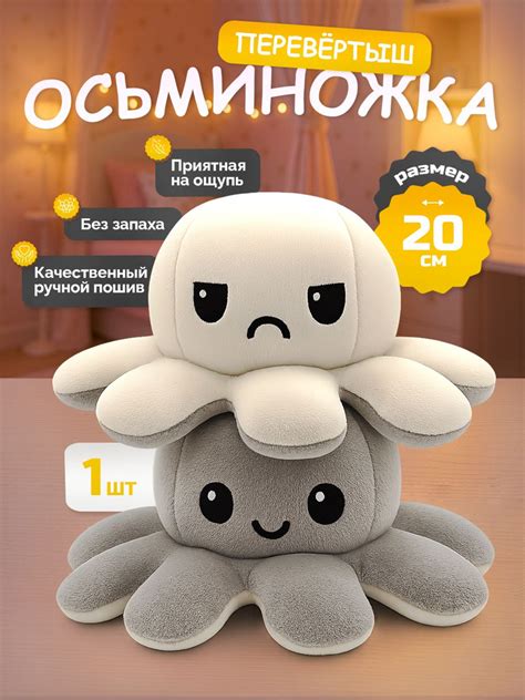 Осьминог перевертыш мягкая игрушка двусторонняя цвет молочный и серый